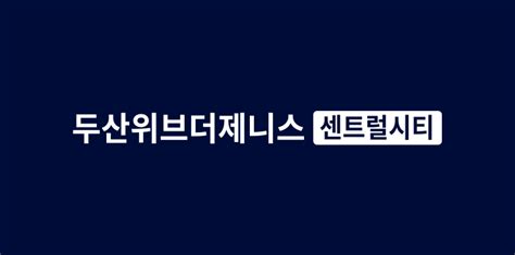프리미엄 입지안내 두산위브더제니스 센트럴시티