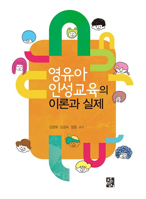 영유아 인성교육의 이론과 실제 도서출판 정민사