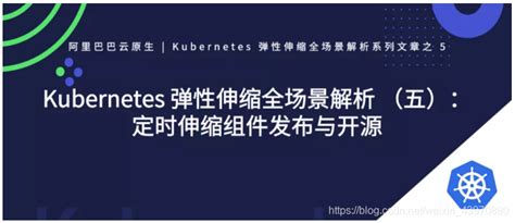 Kubernetes 弹性伸缩全场景解读（五） 定时伸缩组件发布与开源刘中巍 Csdn博客