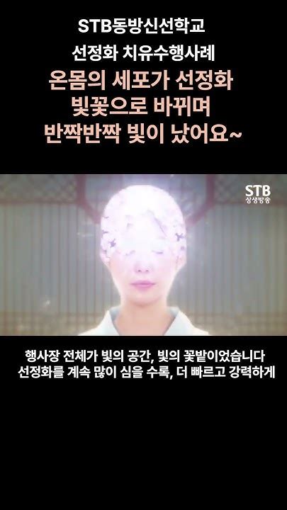 온몸의 세포가 선정화 빛꽃으로 바뀌며 반짝반짝 빛이 났어요 Stb동방신선학교 신선도통수행 명상과 치유 선정화 빛꽃 생존생활수행 인간꽃 Youtube