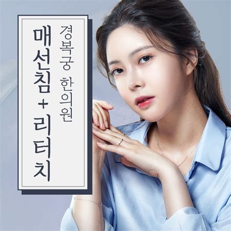 매선침 리터치 할인 가격 후기 전후 효과 정보 By 경복궁경희한의원 여신티켓 국내 1등 피부과 성형외과 플랫폼