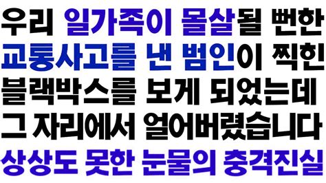 실화사연 일가족 몰살이 될 뻔한 교통사고를 낸 범인이 찍힌 블랙박스에 경악하고 마는데ㅣ라디오드라마ㅣ사이다사연ㅣ Youtube