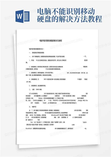 电脑不能识别移动硬盘的解决方法教程word模板下载 编号lmbnejrw 熊猫办公