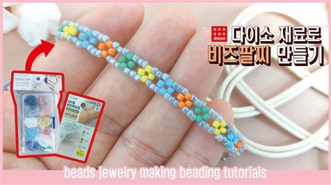 다이소 만들기 재료로 쉽고 예쁜 비즈팔찌만들기 Beads Jewelry Making🎇how To Make Beaded Bracelet At Home🎇daiso Diy
