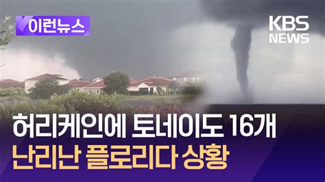 허리케인 와중에 거대 토네이도최소 16개 난리 난 플로리다 이런뉴스