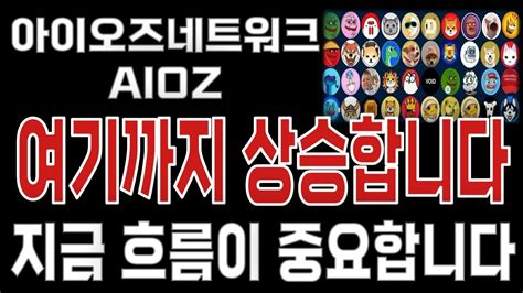 아이오즈네트워크aioz 코인전망 드디어 터진다 1분전 긴급속보 이제부터 시작입니다 아이오즈네트워크aioz 아이오즈