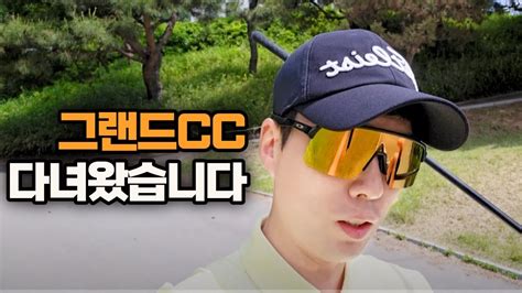 필드레슨 그랜드cc 역시 골프는 장갑 벗어 봐야해 Youtube