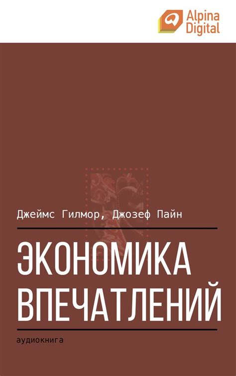 Экономика впечатлений. Работа – это театр, а каждый бизнес – сцена ...