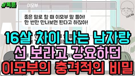 톡툰 16살 차이 나는 남자랑 선 보라고 강요하던 이모부의 충격적인 비밀 갓쇼의톡툰 Youtube