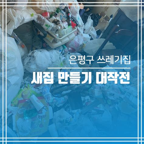 은평구 쓰레기집 청소 새집 만들기 프로젝트 봄봄의 정리 쓰레기집 청소 폐기물 처리 유품정리 등 서비스 제공