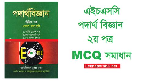 Hsc Physics 2nd Paper Mcq Questions And Answers 2024 Pdf Download All Board Lekhapora Bd