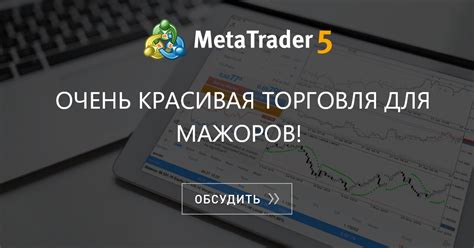 Очень красивая торговля для мажоров Автоматические торговые системы Форум алго трейдеров Mql5