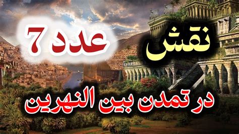 نقش پرنگ عدد 7 در تمدن بین النهرین Youtube