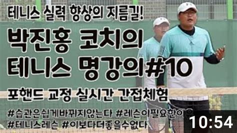 박진홍 코치의 명품 강의 포핸드 교정 간접체험 레슨이 필요한 이유 테니스레슨 네이버 Tv