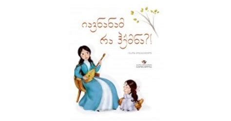 იავნანამ რა ჰქმნა By Iakob Gogebashvili