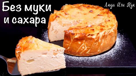 🍎🍏БЕЗ МУКИ и САХАРА ЯБЛОЧНЫЙ сырник выпечка с яблоками и творогом Люда Изи Кук чизкейк из