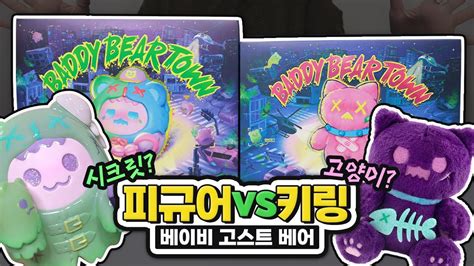 귀여워서 유죄👻 베이비 고스트 베어 배디 베어 타운 피규어and인형 키링 풀박스 리뷰 Youtube