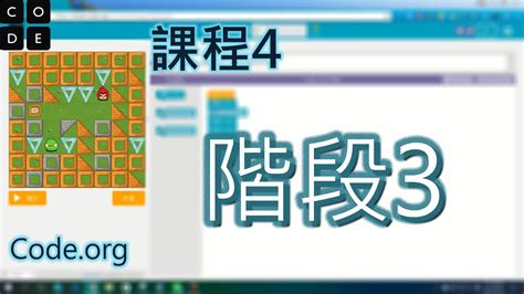【教學】 課程4 階段2 迷宮和蜜蜂 所有解答 Youtube