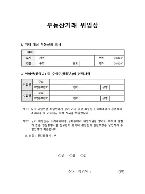부동산거래 위임장 양식 Pdf