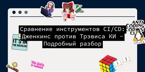 Сравнение инструментов ci cd Дженкинс против Трэвиса КИ Подробный