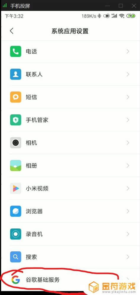 手机怎么开启谷歌服务 小米手机怎么开启谷歌服务 金符游戏