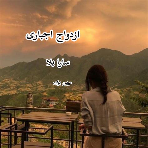 دانلود رمان ازدواج اجباری Pdf از سارا بلا با لینک مستقیم میهن بوک