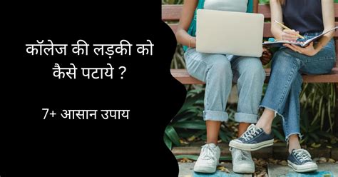 College Ki Ladki Ko Kaise Pataye Tips
