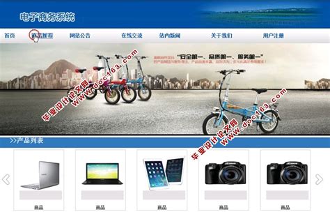 电子商务系统 网上购物系统 的设计与实现 php mysql 含录像 php 毕业设计论文网