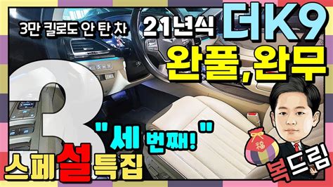 계약완료 광주고객님 설특집 3편특가 완풀 완무 21년식 더k9 33 법인 전용 영상으로 만나보세요~ Youtube