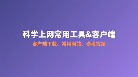 科学上网常用工具and网址 奶油之家