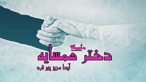 دانلود رمان دختر همسایه اثر آیدا عزیزپور فرد رمان بوک