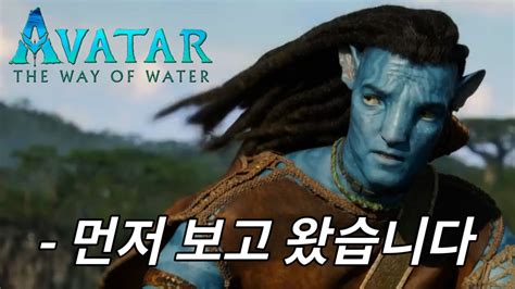 ≪아바타 2 물의 길≫ 먼저 보고 왔습니다 12월 반드시 극장 가서 보십시오 Youtube