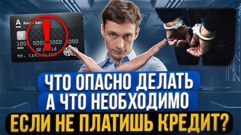 Перестали платить кредит Что запрещено делать а что важно предпринять Как законно списать