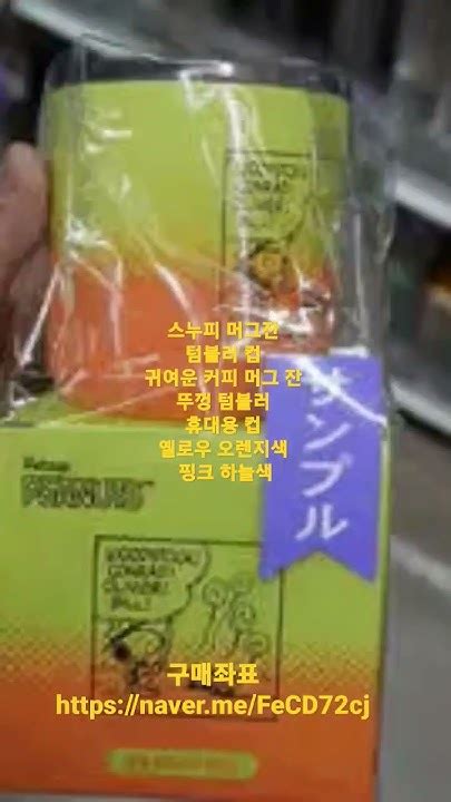 스누피 머그잔 텀블러 컵 귀여운 커피 머그 잔 뚜껑 텀블러 휴대용 컵 옐로우 오렌지색 핑크 하늘색 구매좌표는