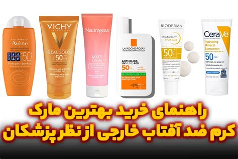 راهنمای خرید بهترین مارک کرم ضد آفتاب خارجی از نظر پزشکان