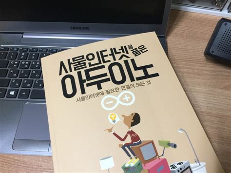 사물인터넷을 품은 아두이노 책 리뷰 arduino iot 안드로이드 개발