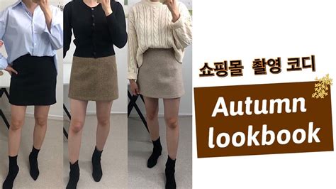 가을 룩북 10가지 쇼핑몰 촬영 스타일링 코디 키170 키큰여자 코디 일상룩 직장인룩 가디건 니트 셔츠코디 데일리룩 Youtube