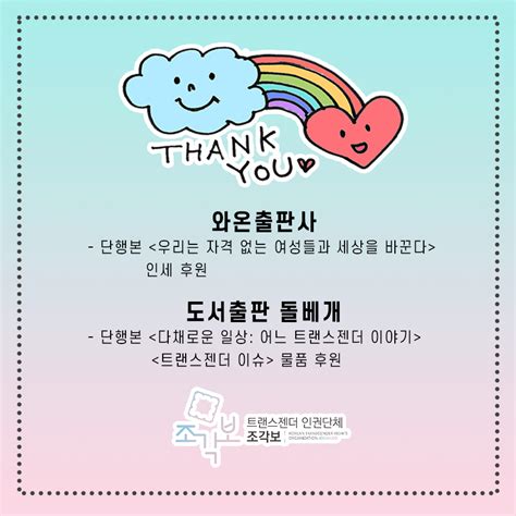 트랜스젠더 인권단체 조각보 올해 1월부터 3월까지 두 출판사에서 조각보에 감사하고 반가운 후원을