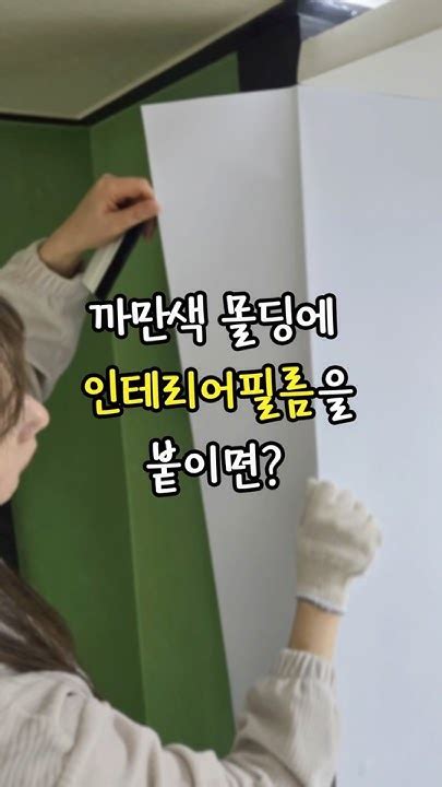 까만색 몰딩에 인테리어필름을 붙이면 인테리어 홈스타일링 Youtube