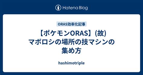【ポケモンoras】故マボロシの場所の技マシンの集め方 Hashimotriple