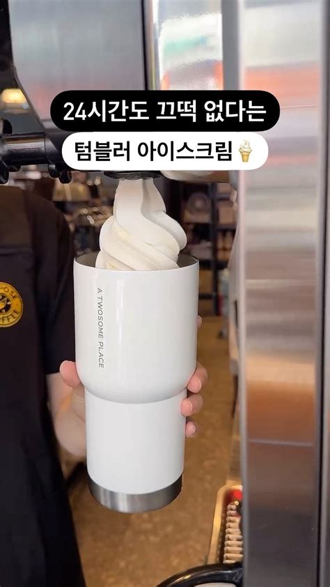 오늘뭐먹지 절대 안 녹는다는 텀블러아이스크림 🍦 텀블러 까득 채워서 하루종일 먹으면 돼지런하게 먹을 수 있음 컴포즈 매장에서 3500원 아이스