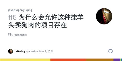 为什么会允许这种挂羊头卖狗肉的项目存在 · Issue 5 · Javablogeryuqing · Github