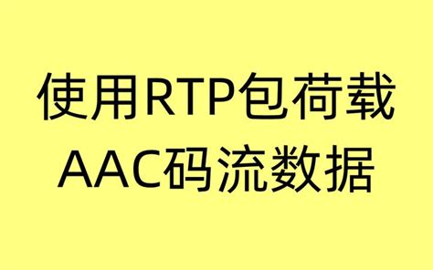 使用rtp包荷载aac码流数据 知乎