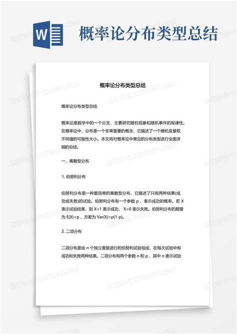 概率论分布类型总结Word模板下载 编号qnbwvbgb 熊猫办公