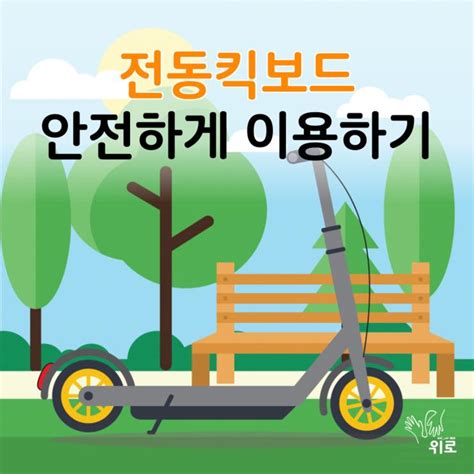 요즘 길거리에서 전동킥보드를 쉽게 볼 수 법무부 저스티스 서포터스 12기 위로