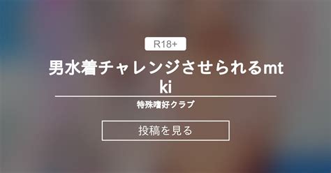男水着チャレンジさせられるmtki 特殊嗜好クラブ ゔぇる の投稿｜ファンティア[fantia]