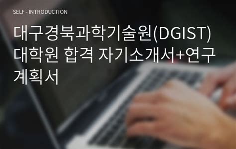 대구경북과학기술원 dgist 대학원 합격 자기소개서 연구계획서 자기소개서