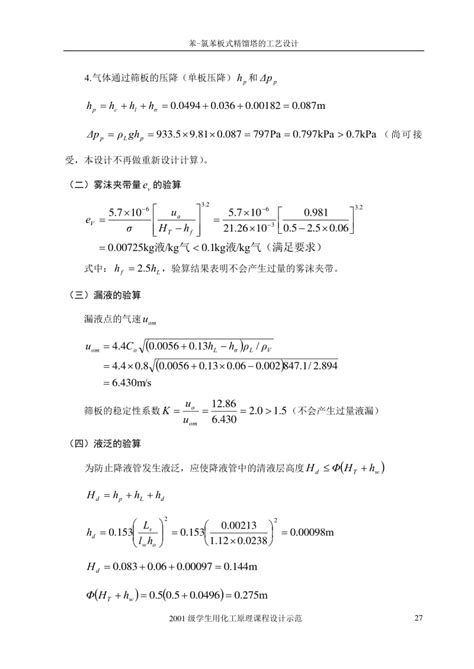 课程设计题目一苯 氯苯板式精馏塔的工艺设计 文件