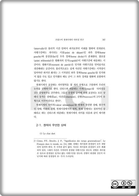 프랑스어 현재시제의 다의성 연구