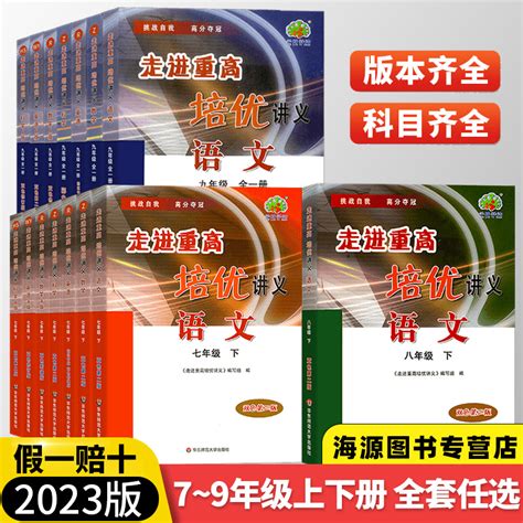 2023新版走进重高培优讲义测试语文数学英语科学七八九年级上册下册人教浙教版初中789年级同步教材练习册期末总复习辅导资料 虎窝淘
